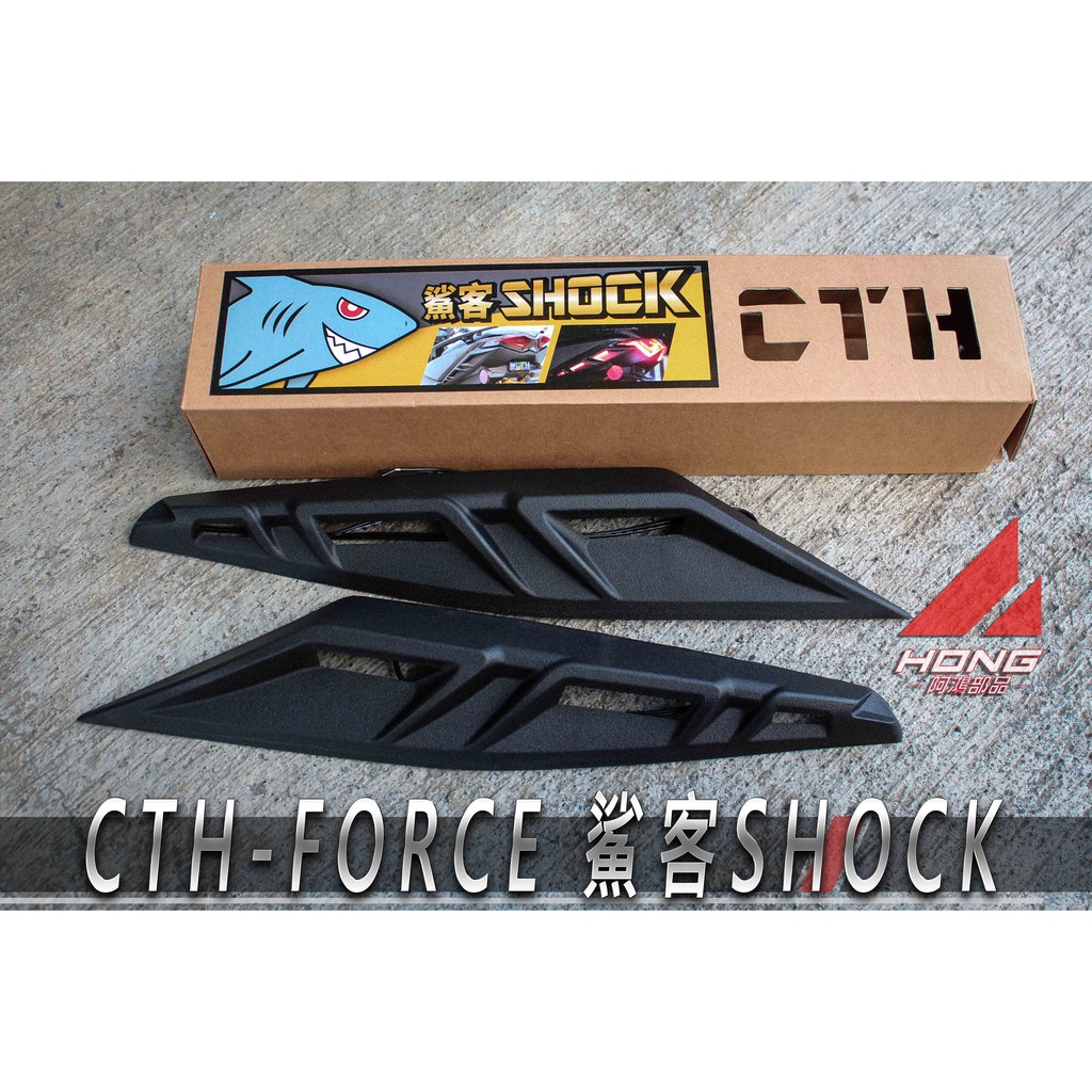 【阿鴻部品】CTH FORCE 鯊客 SHOCK 下導流 日形燈 方向燈 套件 空力套件 造型 FORCE155 | 蝦皮購物