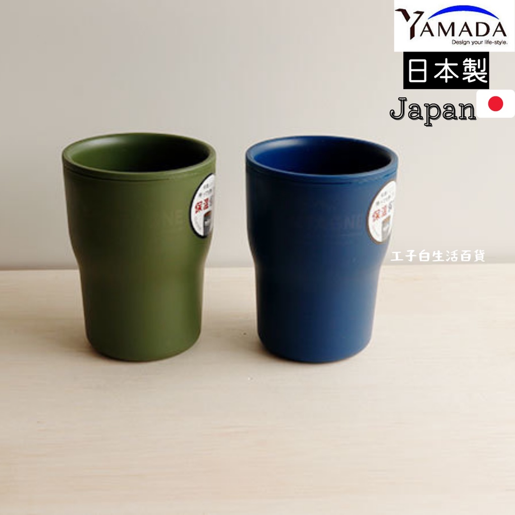 【工子白】日本製 YAMADA MONTAGNE 保冷熱杯 保溫保冷保溫杯 咖啡杯 啤酒杯 水杯 320ML | 蝦皮購物
