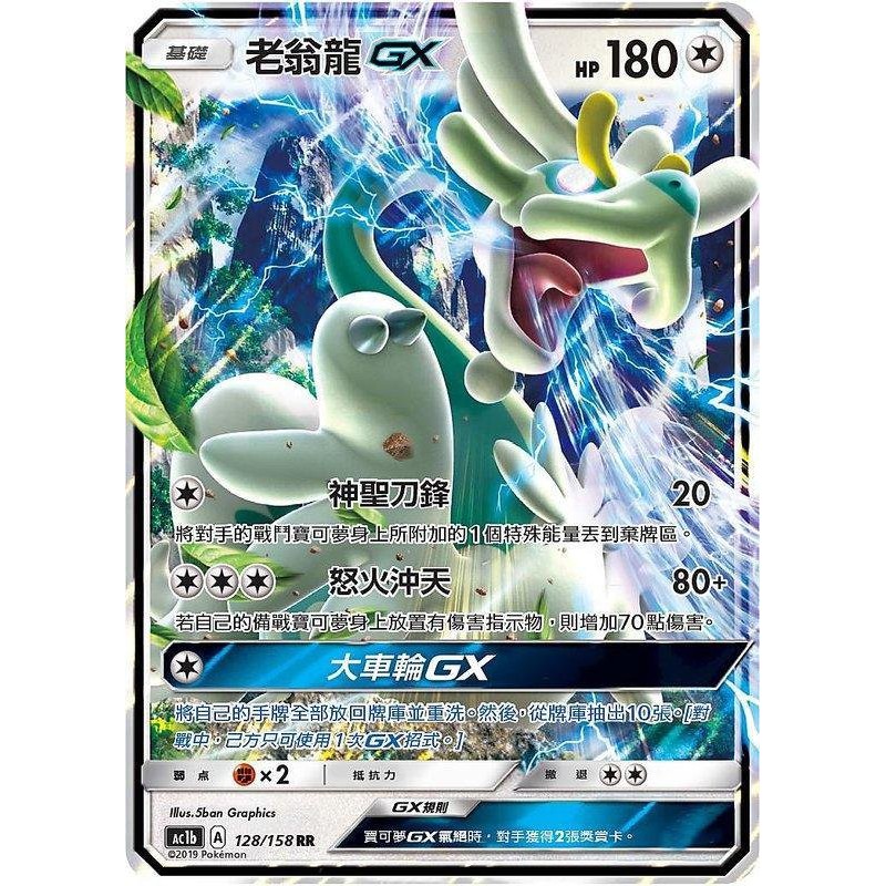 寶可夢 PTCG 中文版 老翁龍 GX AC1b 128/158 | 蝦皮購物