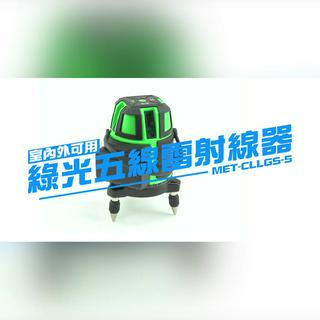 強綠光5線 工程用 綠光紅外線水平儀 自動打線投線儀 MET-CLLGS-5 高倍綠光 激光投線儀 | 蝦皮購物