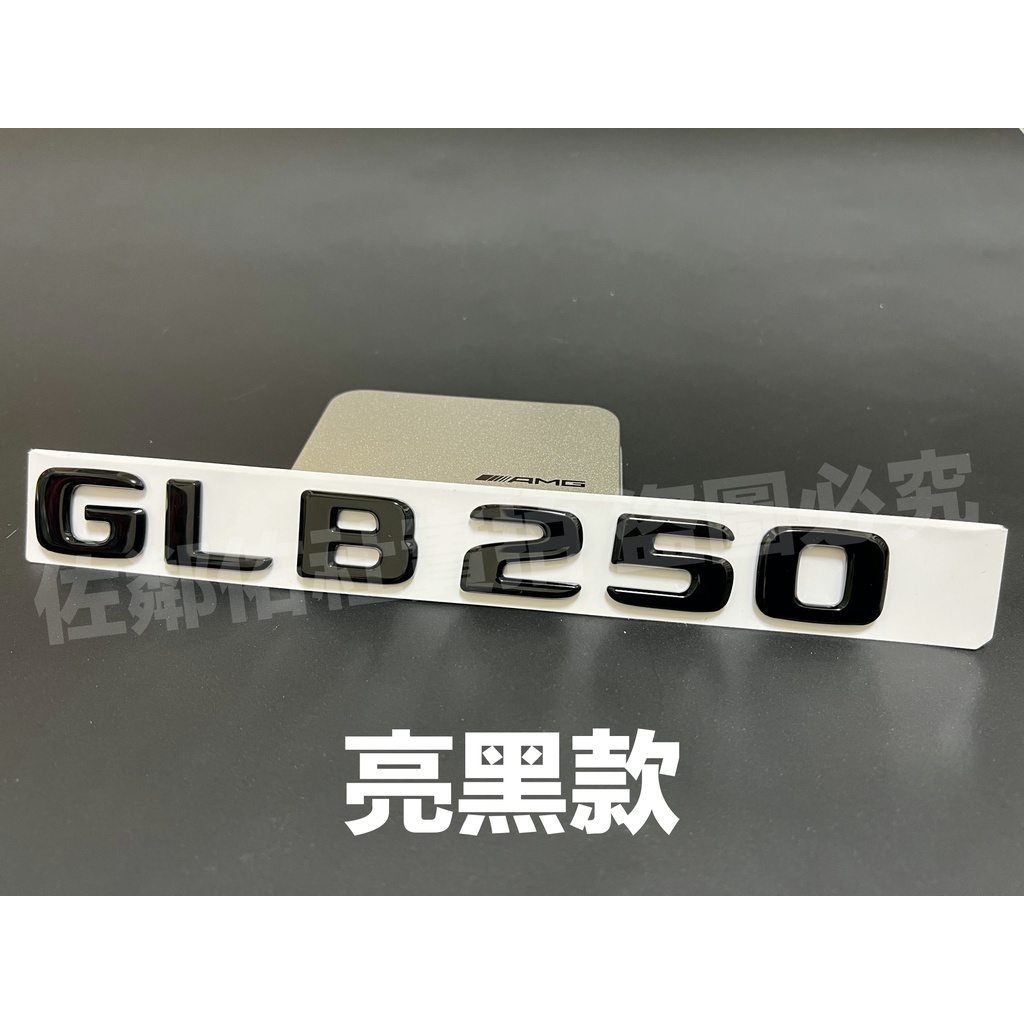 賓士GLB專用車標 GLB250 尾標 BENZ X247 後標 字標 新款字體 亮銀 消光黑 亮黑 三色可選 單件價 | 蝦皮購物
