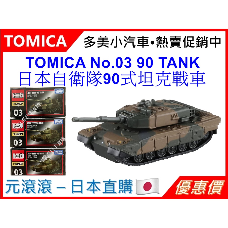 （現貨-日本直購）TOMICA Premium 03 JSDF TYPE 90 TANK 日本自衛隊 90式 坦克 戰車 | 蝦皮購物