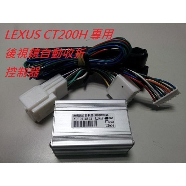 婷婷小舖~LEXUS 凌志 CT200H CT200 ES300H專用後視鏡自動收折控制器 後視鏡收納 後視鏡收折~ | 蝦皮購物
