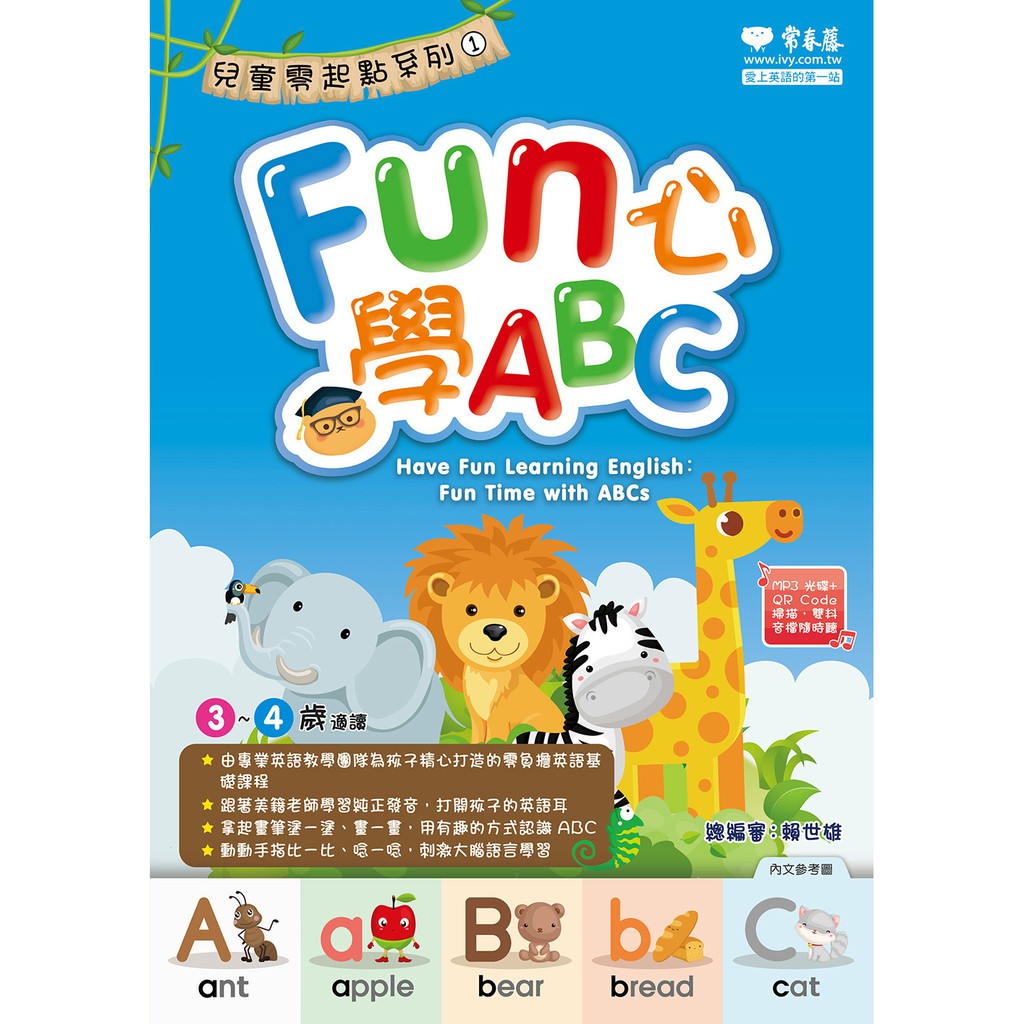 【書適】Fun 心學ABC+1MP3、Fun鬆學單字+1MP3、Fun聲學自然發音+1MP3 / 常春藤 | 蝦皮購物