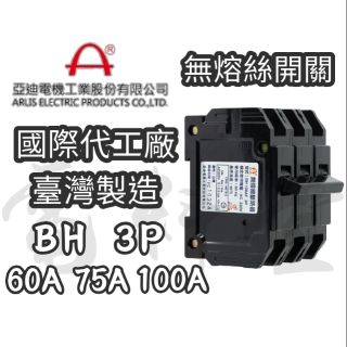 【電子發票 保固一年】亞迪 BH HBH 3P 100A 5kA 10kA 15kA NFB 無熔絲開關 國際代工廠 | 蝦皮購物
