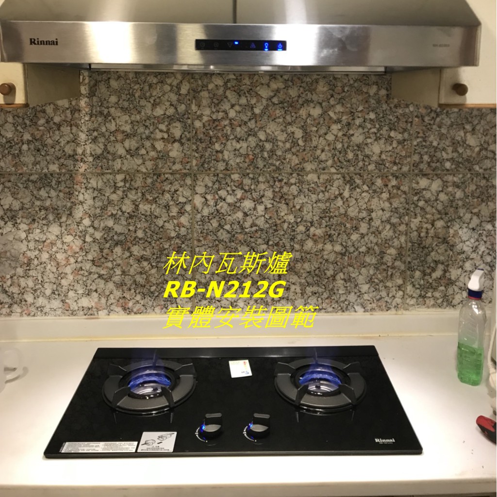 【大台北快速服務】林內瓦斯爐 檯面爐 RB-N212GB 黑玻璃 能源效率第一級 內焰爐 天然瓦斯(檯面式瓦斯爐) | 蝦皮購物