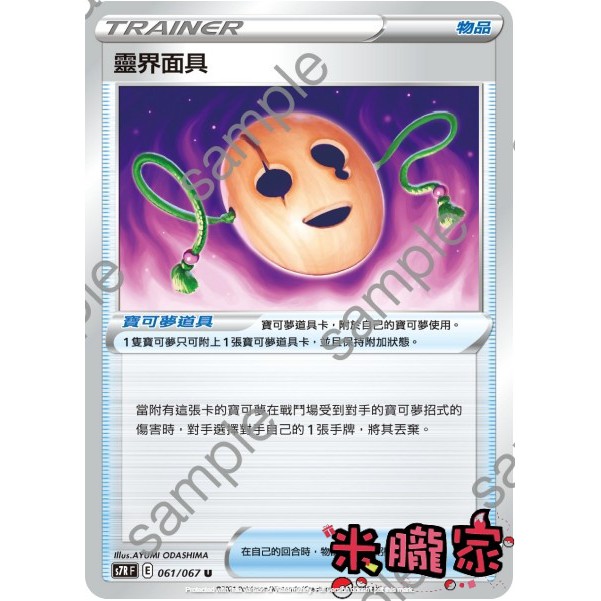 【米朧家】單卡販售(物品) ️ 靈界面具 S7R 061/067 U 寶可夢中文卡牌 | 蝦皮購物