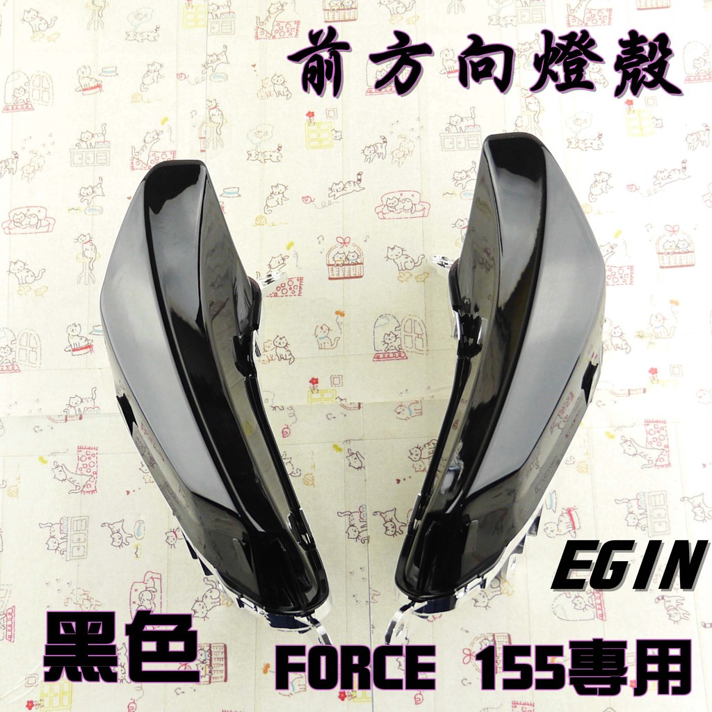 一菁 E-GIN 黑色 前方向燈 前方向燈殼 燈殼 方向燈 適用於 FORCE 155 | 蝦皮購物