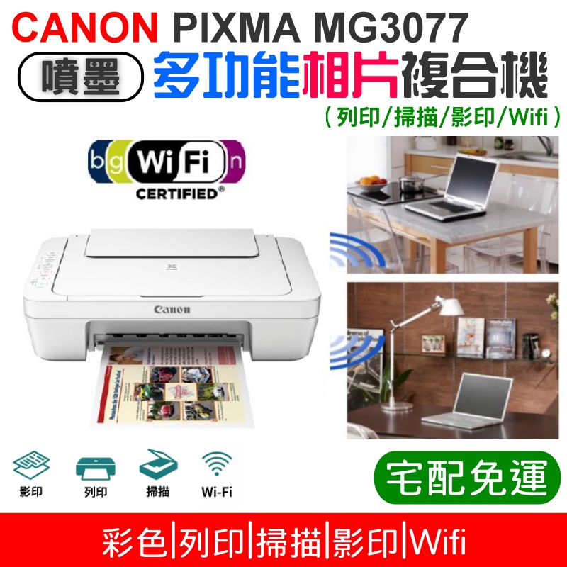 【台灣現貨】CANON PIXMA MG3077 多功能相片複合機 [免運]（列印/掃描/影印）＃內建Wi-Fi無線網路 | 蝦皮購物
