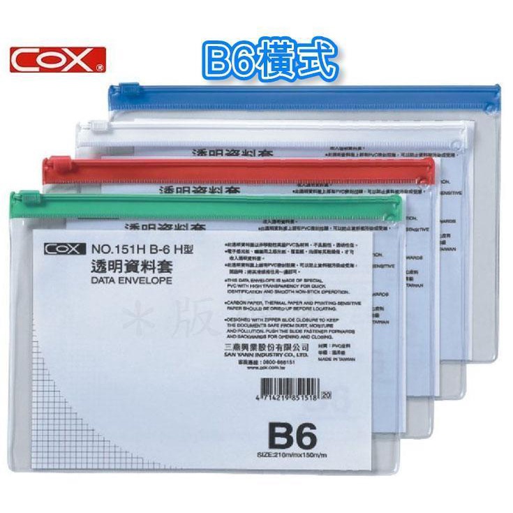 COX NO.151H B6橫式資料套/資料袋 | 蝦皮購物