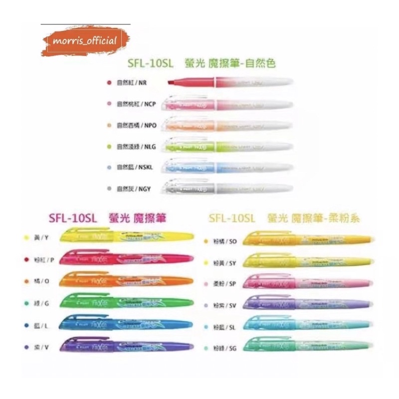 《morris_official》PILOT 百樂 SFL-10SL 螢光魔擦筆~螢光、柔粉系、自然色三款 | 蝦皮購物