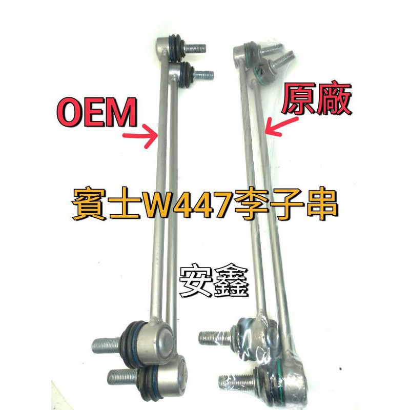 Benz賓士w447李子串V-class平衡桿A4473200089 | 蝦皮購物