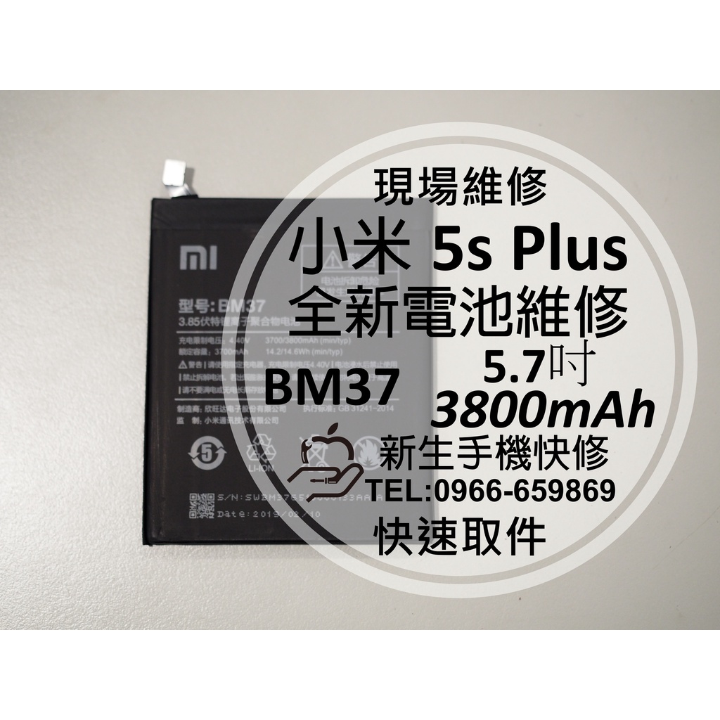 【新生手機快修】小米5s Plus BM37 全新電池 衰退 耗電 膨脹 老化 Mi 小米 5sPlus 現場維修更換 | 蝦皮購物