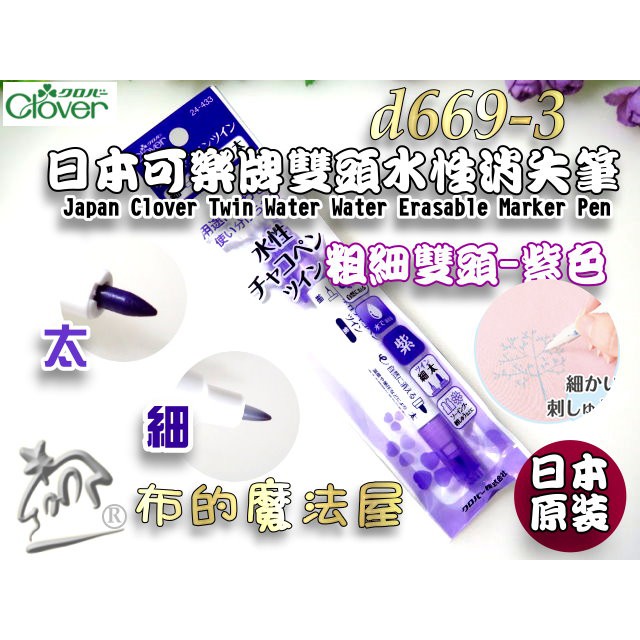 【布的魔法屋】d669-3紫色日本製可樂牌粗細雙頭水性消失筆 日本原裝拼布水消筆Clover 24-433 24433 | 蝦皮購物
