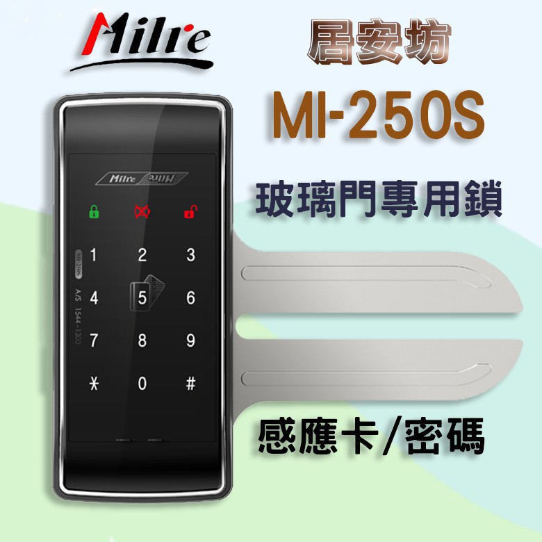 Milre MI-250S 美樂 (玻璃門專用) 密碼鎖 DP-728 電子鎖 MI-580 指紋鎖 MI-7800 | 蝦皮購物