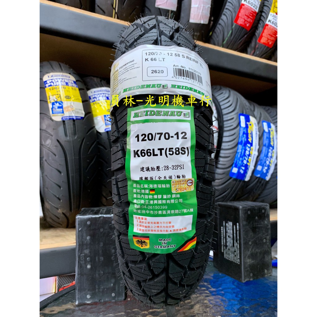 彰化 員林 海德瑙 海德腦 K66 120/70-12 完工價2900元 含 平衡 氮氣 除蠟 | 蝦皮購物