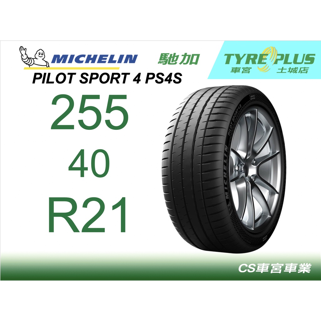 車宮 土城 馳加店 MICHELIN 米其林 輪胎 PILOT SPORT 4S PS4S 255/40/21 靜音胎 | 蝦皮購物