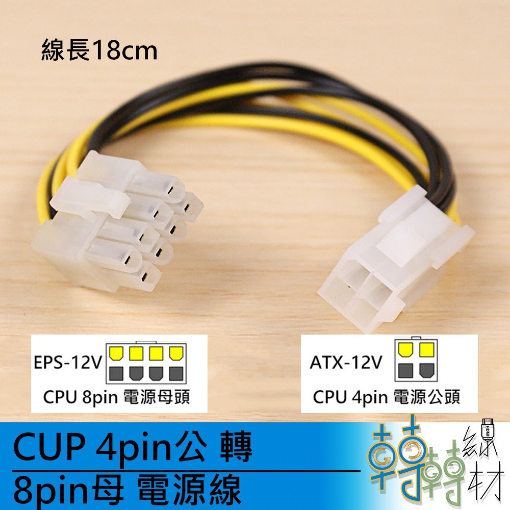 CPU 4pin公轉8pin母電源線 \\ CPU ATX-12V EPS-12V 線材 主機板 處理器 | 蝦皮購物