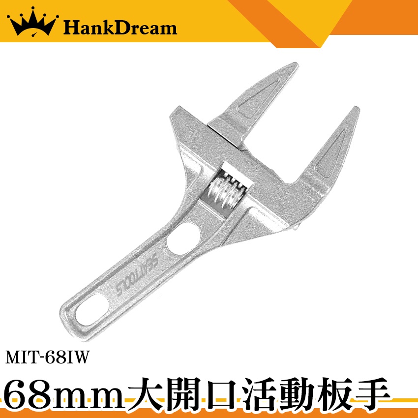 《恆準科技》大開口板手 水電專用活動扳手 活動板手 活動扳手 水管維修 最大68mm 開口扳手 MIT-68IW | 蝦皮購物
