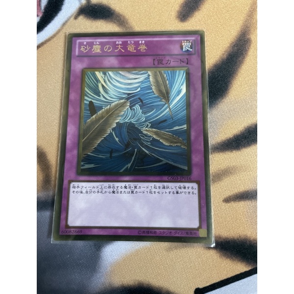 遊戲王 砂塵的大龍卷 黃金版 GDB1-JP056 GS03-JP016 95分 日製 | 蝦皮購物