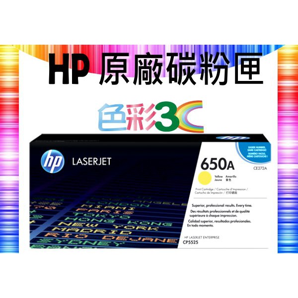 色彩3C║ HP 原廠碳粉匣 CE272A (650A) 適用: CP5525n/CP5525dn/M750 | 蝦皮購物