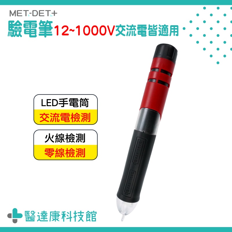 醫達康 斷點檢測 手電筒照明 測電 電力監測儀 測電筆 檢電筆 MET-DET+ 試電筆 | 蝦皮購物