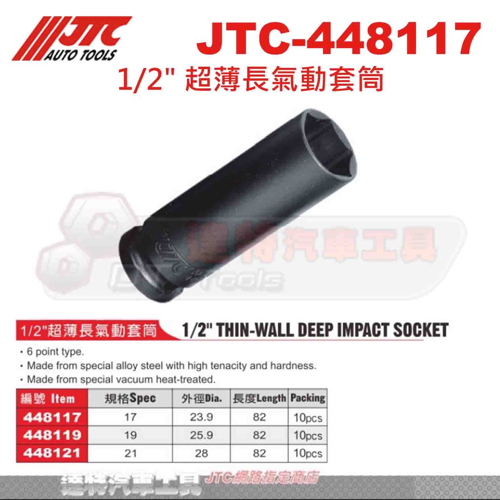 JTC-448117 1/2" 17 19 21 超薄長氣動套筒 4分 薄 輪胎 套筒 448119 448121 達特 | 蝦皮購物