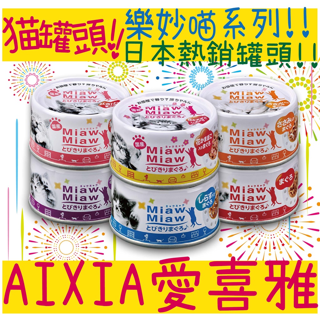 BBUY 愛喜雅 AIXIA 日本 樂妙喵 60G 貓罐頭 鮪魚 吻仔魚 鮭魚蟹 柴魚 妙喵 湯罐 副食罐 多種口味 | 蝦皮購物