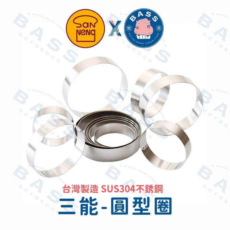【焙思烘焙材料】 三能 台灣製 圓型圈 慕斯圈 SN3219 SN3216 SN3218 SN3211 塔圈 | 蝦皮購物