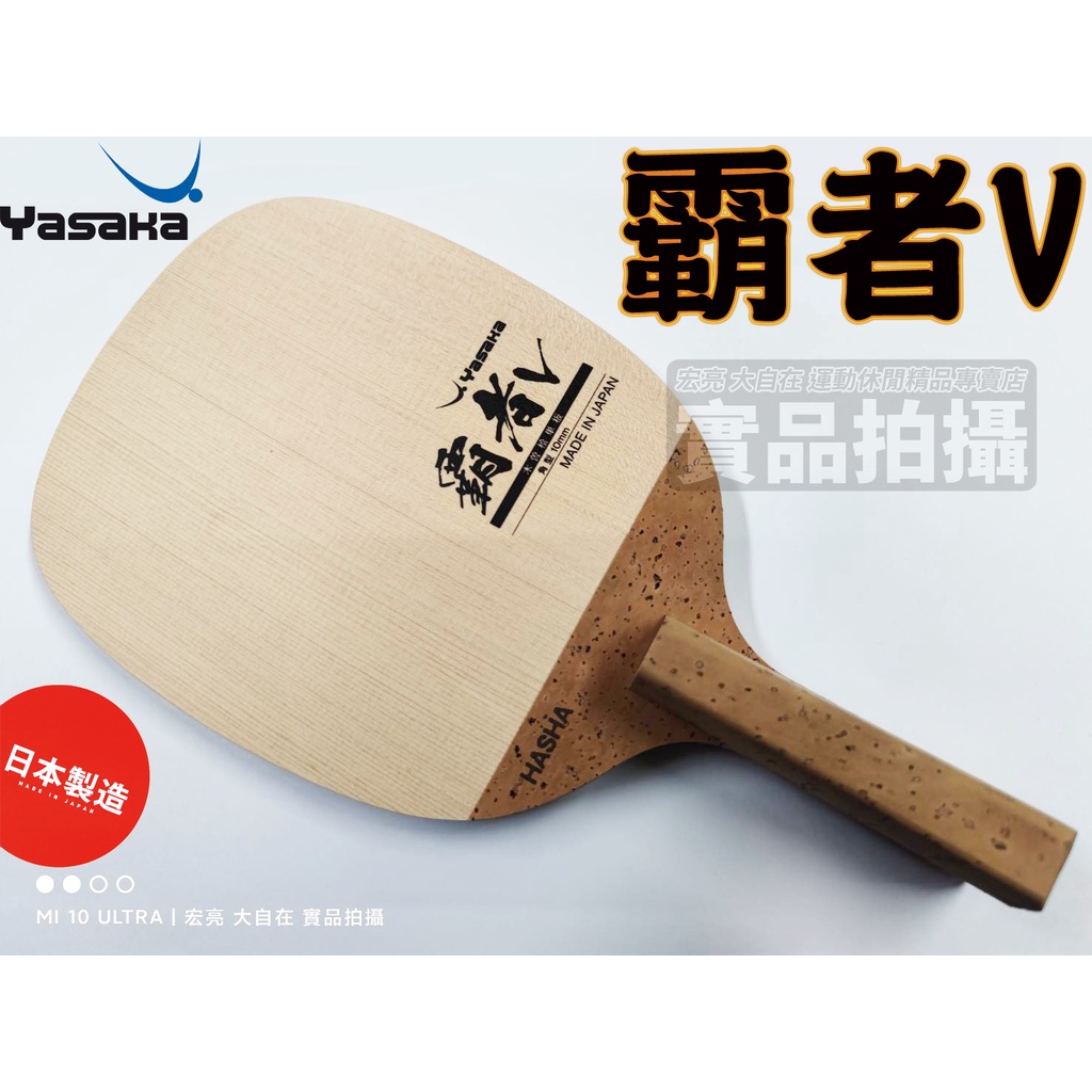 YASAKA HASHA 霸者V 桌球拍 直板 單檜 單板 角型 日式 直板 直拍 10mm 檜木 [大自在體育用品] | 蝦皮購物