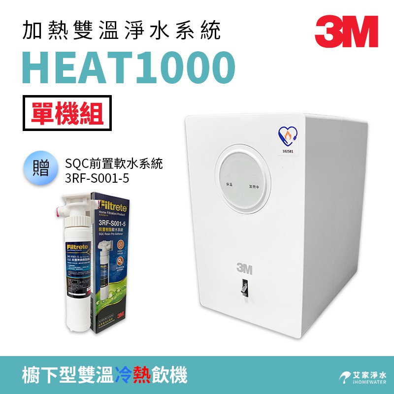-艾家淨水-【附發票】3M HEAT1000 櫥下加熱器 / 冷熱飲機 / 雙溫機 / 單機組 贈送前置樹脂系統 | 蝦皮購物