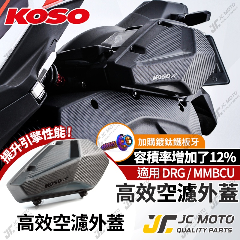 【JC-MOTO】 KOSO 空濾外蓋 DRG158 MMBCU 龍 卡夢壓花 卡夢 空濾 碳纖維壓花 DRG | 蝦皮購物