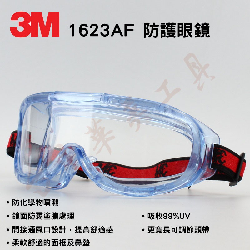 3M 1623AF 舒適型 防護眼鏡 防霧塗層設計 (另有 1621 1621AF 等可參考) 安全護目鏡 工作眼鏡 | 蝦皮購物