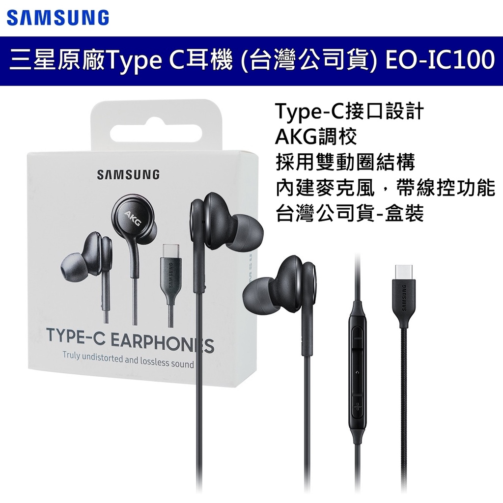 Samsung 三星原廠 AKG Type C 耳機 EO-IC100 BBEGWW NOTE S20 S21 公司貨 | 蝦皮購物