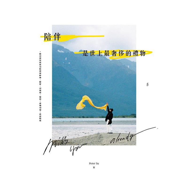 陪伴, 是世上最奢侈的禮物 / Peter Su eslite誠品 | 蝦皮購物