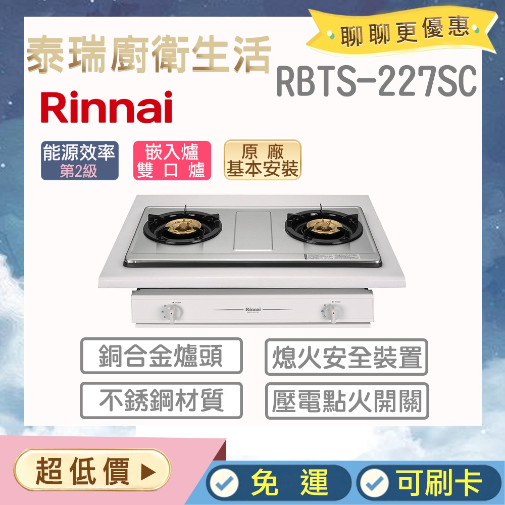 〔含原廠基本安裝〕泰瑞廚衛生活館 林內 瓦斯爐 RBTS-227SC 崁入爐 瓦斯崁入爐 原廠 現貨 | 蝦皮購物