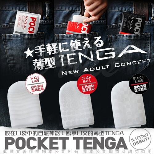 TENGA 最新上市POCKET TENGA口袋型自慰套3件組！3種享受一次滿足！ | 蝦皮購物