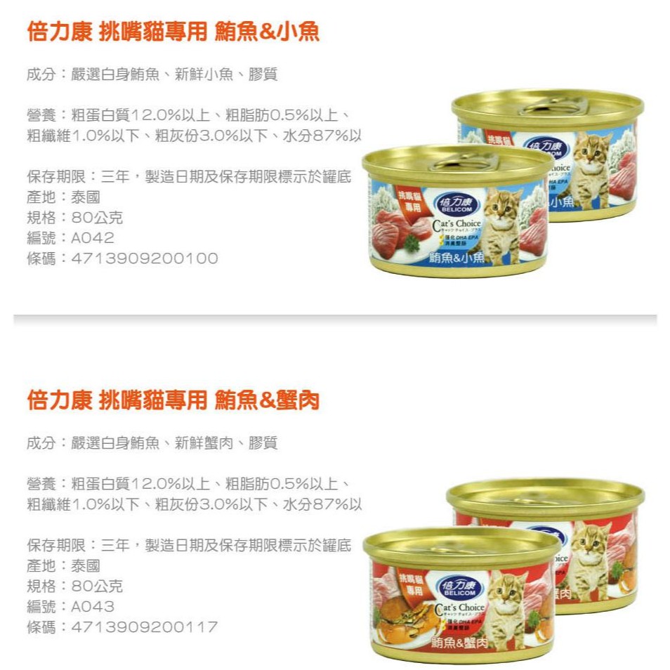 【倍力康Belicom】貓罐 挑嘴貓 專用 80g 170g 貓罐頭 鮪魚 小魚 鮭魚 雞 牛－寵物執行長 | 蝦皮購物