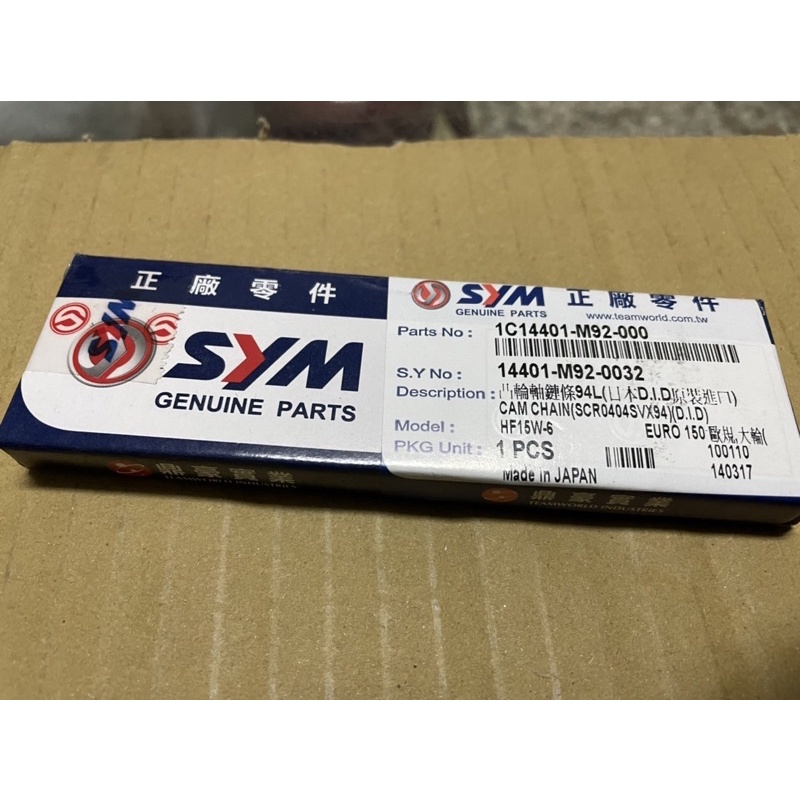 SYM 三陽原廠內鍊條 M92 94目 內鏈條 凸輪軸鏈條 鏈條 汽缸 SYM正廠 三陽正廠 全新 最後一組特價優惠 | 蝦皮購物