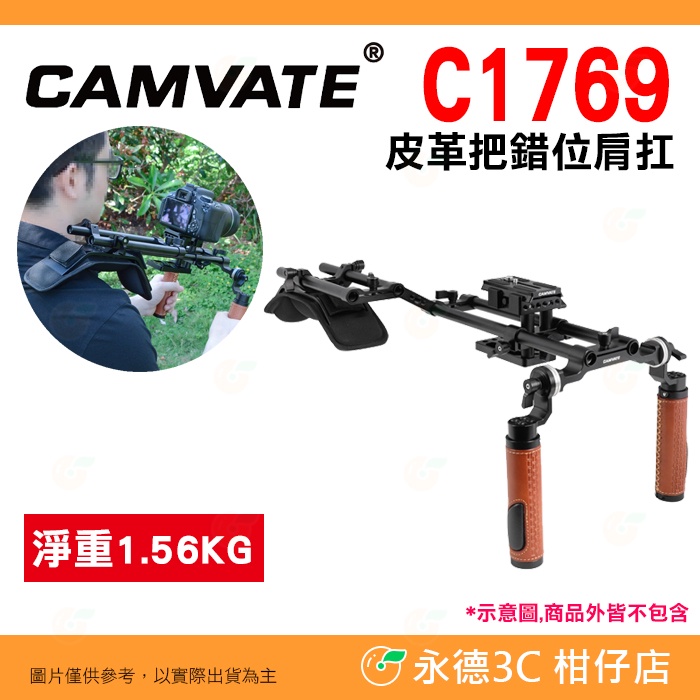 CAMVATE C1769 真皮手柄錯位肩扛支架 公司貨 雙手柄 延伸臂 支撐套件 承架 肩墊 攝影機 單眼 錄影 | 蝦皮購物