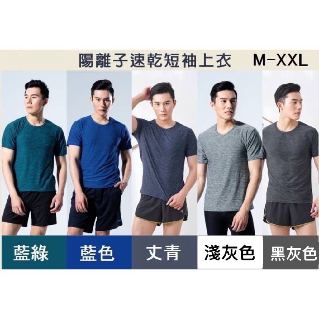 「台灣現貨出貨」陽離子吸濕排汗衣 速乾衣，短袖夏季必備，運動舒適、吸濕排汗，涼爽透氣，柔軟親膚、快速排汗，短袖款 | 蝦皮購物