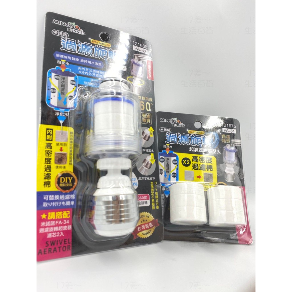 附發票17美 生活 百貨 米諾諾 121675 121668 高密度 過濾 旋轉 淨水 360度 起波器 過濾棉 | 蝦皮購物