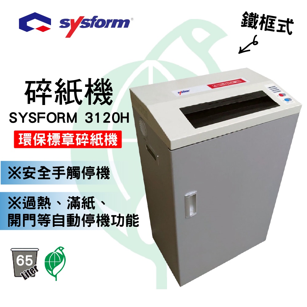 【碎紙機】環保標章 SYSFORM 3120H A3短碎形碎紙 安全手觸停機 可碎小型訂書針/信用卡 | 蝦皮購物