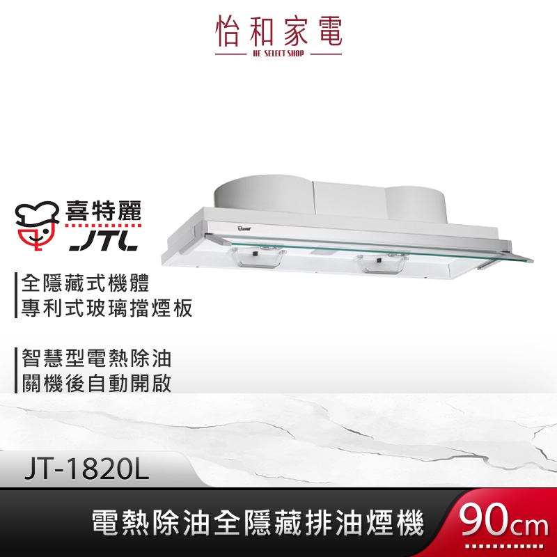 JTL 喜特麗 90cm 電熱除油 全隱藏式烤漆排油煙機 JT-1820L | 蝦皮購物