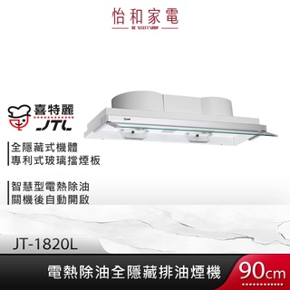 JTL 喜特麗 90cm 電熱除油 全隱藏式烤漆排油煙機 JT-1820L | 蝦皮購物