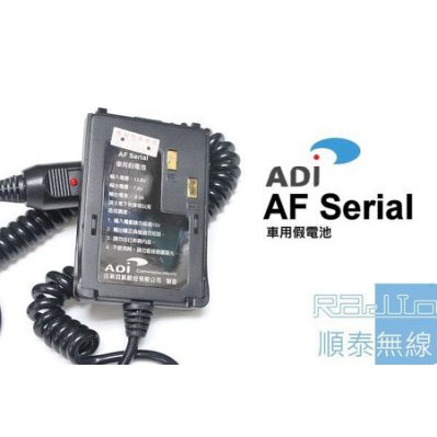 『光華順泰無線』 ADi AF-16 AF-46 AF-68 AF16 AF46 車充 假電池 點煙器 無線電 對講機 | 蝦皮購物