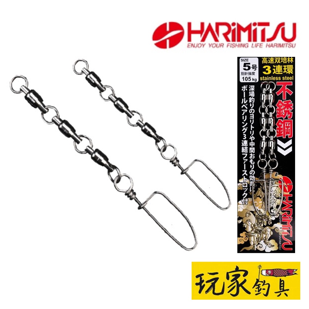 ｜玩家釣具｜HARiMiTSU 船 便利物 高速雙培林3連環 5連環 +別針 | 蝦皮購物