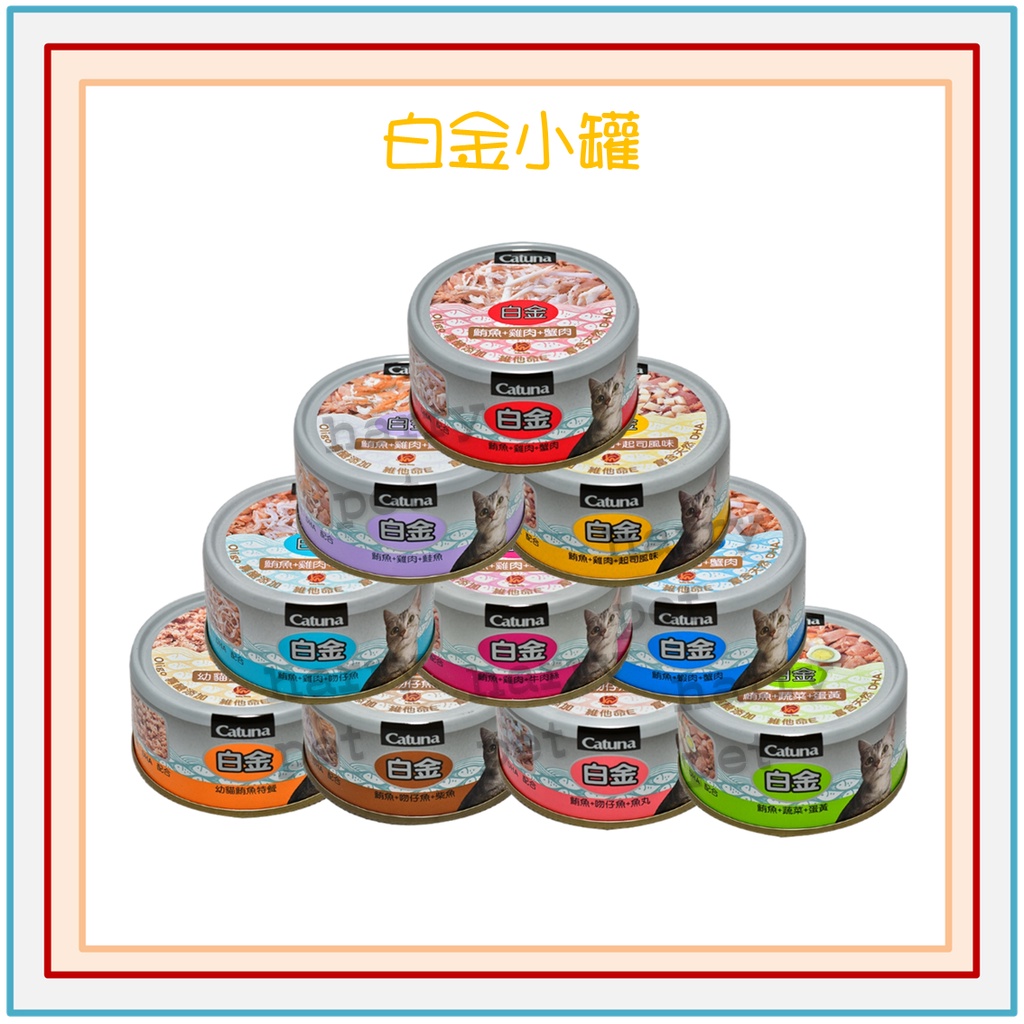┌哈利寵物┐catuna 白金貓罐 十種口味 80g | 蝦皮購物