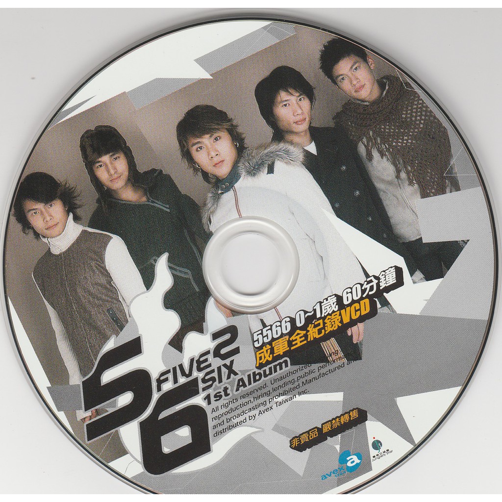 5566 0~1歲 60分鐘 成軍全紀錄 VCD 裸片 (孫協志 王仁甫 許孟哲 王少偉) | 蝦皮購物