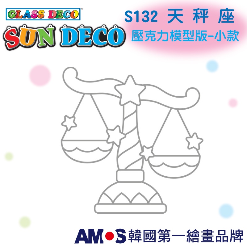 👑小幫幫福利社👑 韓國AMOS 壓克力模型版(小)-S132-天-秤-座 (台灣總代理公司貨)🚚現貨供應火速出貨🚚 | 蝦皮購物